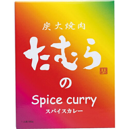 ■炭火焼肉たむらのスパイスカレー180g（レトルト）炭火焼肉たむらのタレが隠し味の本格スパイスカレー　