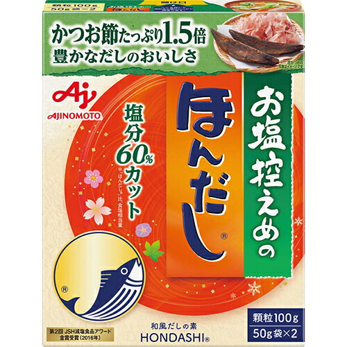 ■味の素KK　「お塩控えめの・ほんだし」　100g箱かつお節をたっぷり使って塩分60％カット　