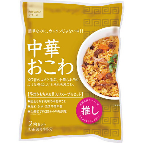■（早炊きもち米350g・中華おこわの素340g）×2国産もち米と具入りスープがセット。洗米不要・水入らず、浸漬時間不要、中身を炊飯器に入れて約20分の時短調理。「簡単だけど、カンタンじゃない味」。ボリューム満点でまるで中華ちまきのようなも...