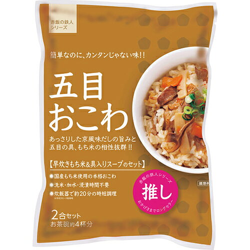 ■（早炊きもち米350g・五目おこわの素340g）×2国産もち米と具入りスープがセット。洗米不要・水入らず、浸漬時間不要、中身を炊飯器に入れて約20分の時短調理。「簡単だけど、カンタンじゃない味」。あっさりとした京風味だしの旨みと、五目の具...