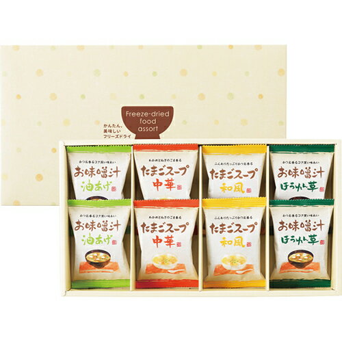 ■お味噌汁（ほうれん草・油あげ）×各2、たまごスープ（和風・中華）×各2（計8食）（フリーズドライ）お湯を注ぐだけでおいしさそのままのおみそ汁と卵スープセット　