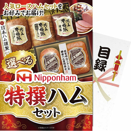 ニッポンハムの人気ロースハムセットの中から、お好きな商品をおひとつお選びいただけます。　