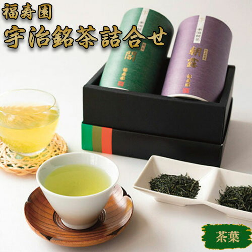 ■かぶせ茶（朝露）・煎茶（銀閣）各80g後味のよいすっきりとした旨味のかぶせ茶「朝露」と、程よく旨味と渋味が調和した清涼感のある煎茶「銀閣」。福寿園で根強い人気を誇る、2種類のお茶を詰め合わせたギフトセットです。■様々な用途/年代の方にご利...