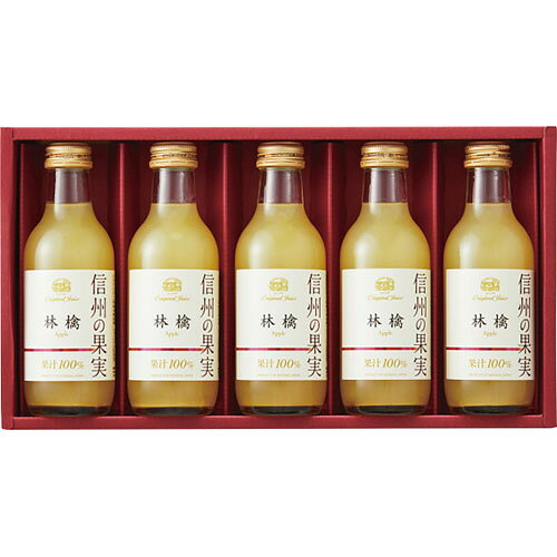 ■林檎ジュース200ml×5（※林檎：信州産）信州の果物をジュースにしました。果実をそのまま食べているような味わいが楽しめます。■様々な用途/年代の方にご利用いただけます。ギフト プレゼント ギフトセット セット 詰め合わせ 贈答品 手土産...