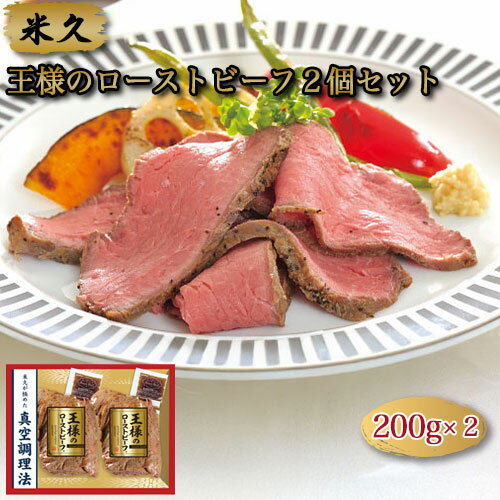 ■王様のローストビーフ200g×2、グレービーソース25g×2希少部位トモサンカクを使用したローストビーフです。　