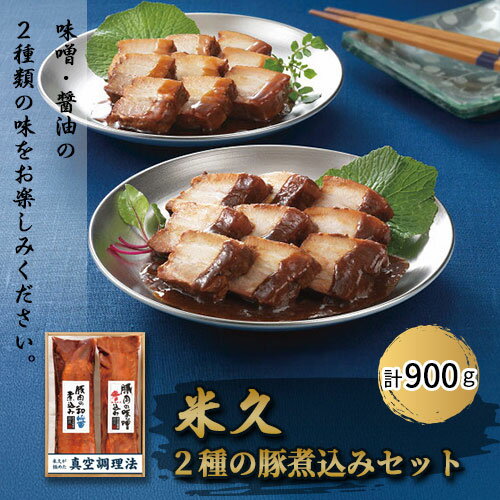 ■豚肉の味噌煮込み450g×1、豚肉の和醤煮込み450g×1豚ばら肉のかたまりをじっくり煮込んで仕上げました。味噌・醤油の2種類の味をお楽しみください。　