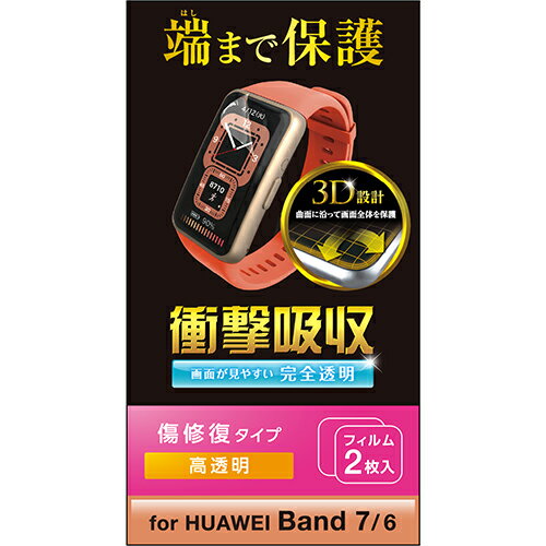 ■画面の曲面に沿った3D設計で、端末のデザインを損なわずに衝撃から守るHUAWEI Band 7/6用フルカバーフィルムです■非常に柔らかいウレタン素材を採用することにより、画面の湾曲部分まで保護することができ、HUAWEI Band 7/...