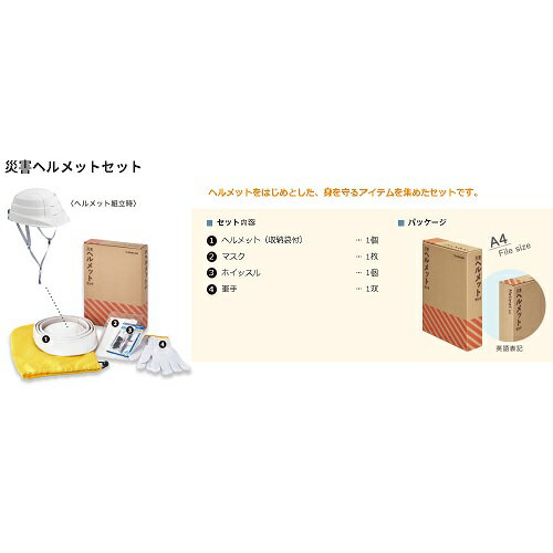 ■キングジムが提案する手元に備える災害対策セット■個人で保管しやすく、もしもの時も、すぐそばに■書棚や引き出しに収納した際に見える背表紙は、日本語と英語を採用したリバーシブルデザインHMS200セット内容　：　　1.ヘルメット(収納袋付)　...