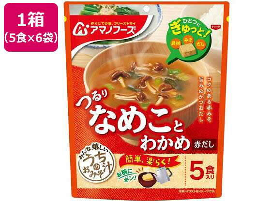 【代引不可商品】仕入先よりお客様宅へ直送手配いたします商品です。そのため代引きは対応致しかねます。みんなの食卓にちょうどいい、5食入りタイプのおみそ汁つるりなめことわかめ　赤だしコクのある赤みそ、旨みのかつおだし。具、みそ、だしがひとつにぎ...