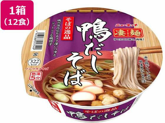 まるでお店のラーメンのような本格的な味を追求した、ノンフライのカップ麺シリーズそば粉の風味豊かなノンフライそばに、節系のだしと鴨だしを合わせた本格感あるつゆの鴨だしそばです。具材はジューシーな鶏肉団子と大きめカットの白ねぎ入りです。●注文単...