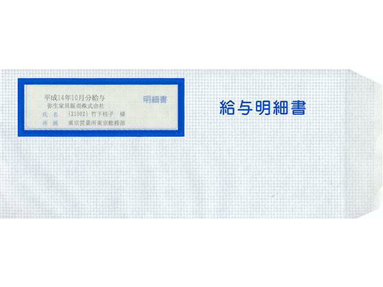 【代引不可商品】仕入先よりお客様宅へ直送手配いたします商品です。そのため代引きは対応致しかねます。●寸法：縦95×横214mm●口糊：シールのり●注文単位：1箱（250枚）●給与明細書専用の窓付封筒です。●窓のサイズを明細書の氏名、部署名欄...