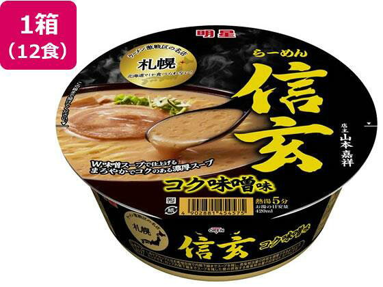【代引不可商品】仕入先よりお客様宅へ直送手配いたします商品です。そのため代引きは対応致しかねます。札幌で大人気の名店、「信玄」監修。お店品質をカップ麺で再現。店主も納得！お店品質をカップ麺で再現。白味噌・豚骨・野菜の旨みが溶け込んだW味噌ス...