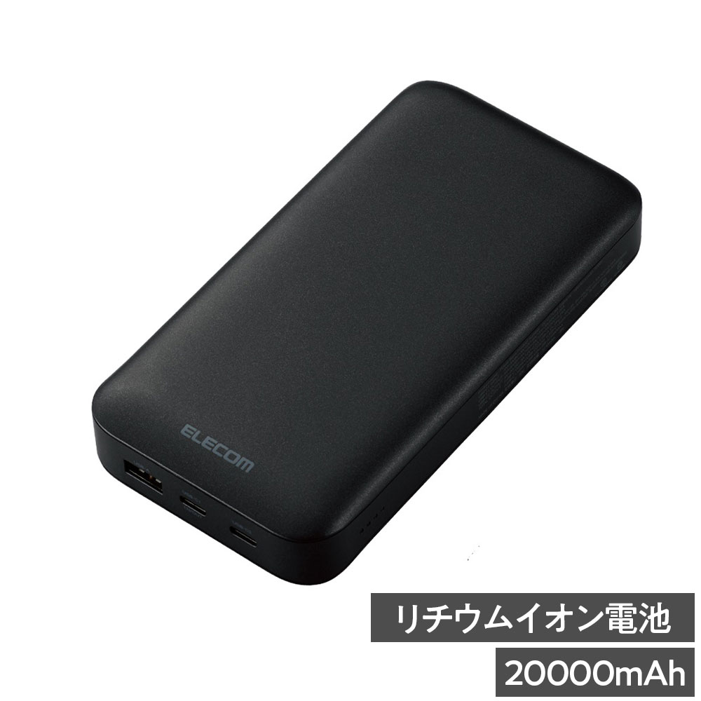 65W出力のUSB Power Delivery規格に準拠する20000mAhモバイルバッテリーです。複数ポートでパソコンおよびスマートフォンなどへ同時に高速充電が可能です。約500回繰り返し使用可能な充電式リチウムイオン電池を搭載。電池残...