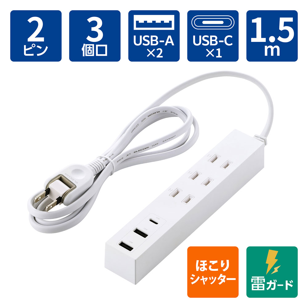 3つのAC差込口、2つのUSB-Aポート、1つのUSB Type-C(TM)ポートが一体になったUSBタップです。最大6台のデバイスを接続でき、コンセントの少ない場所で活躍します。幅が約33mmのスリム形状なので、机の上など狭い場所に設置し...