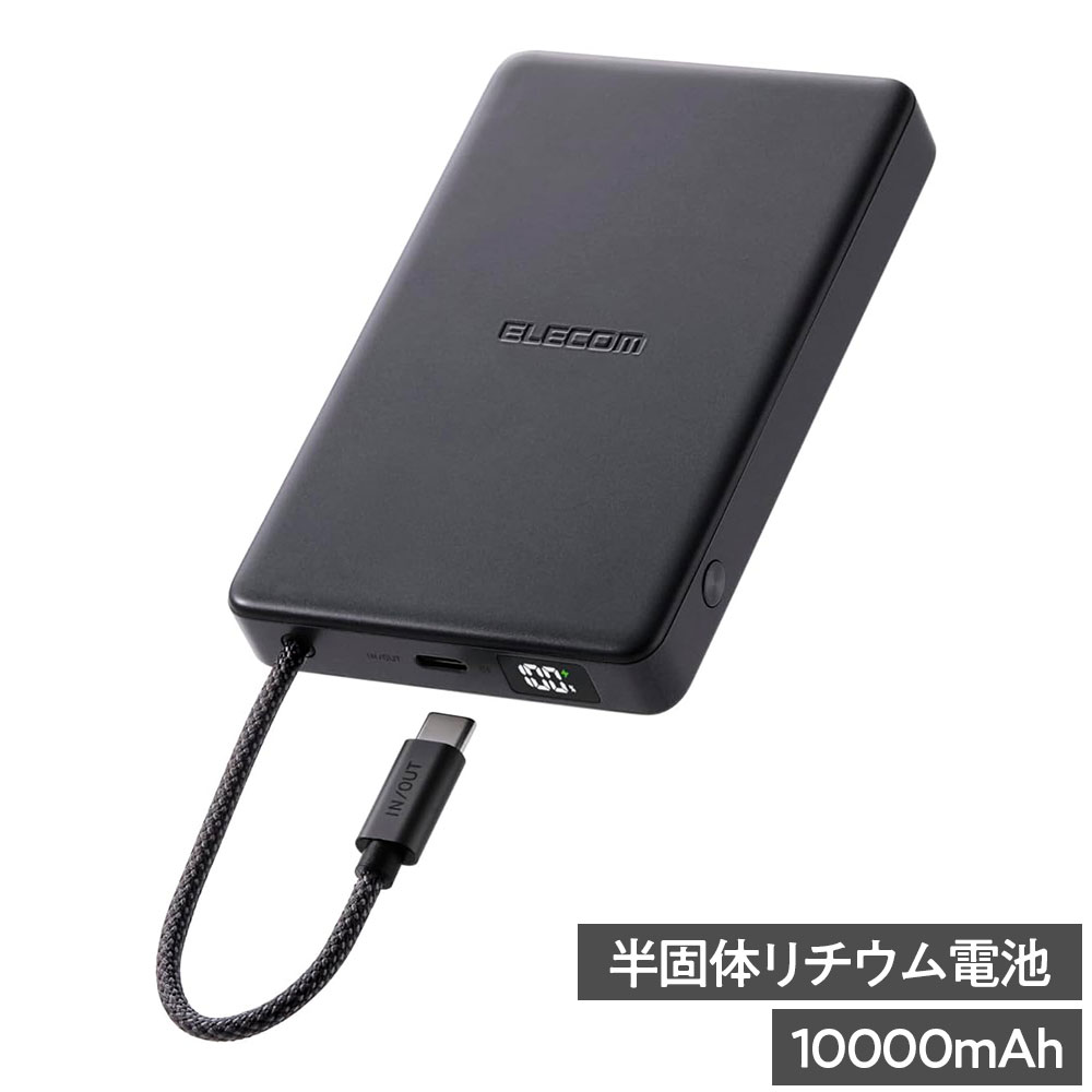 半固体リチウムイオン電池を採用した次世代モバイルバッテリーです。半固体電池では、電解質を従来の液体からゲル状に変更。電解液のゲル化により液漏れを防ぎ、可燃性有機電解液の使用量を低減することで、可燃性ガスの発生・放出を抑制し安全性が向上しまし...