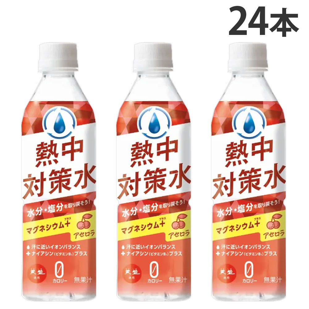 賞味期限：27.02.28※在庫状況によりまして、多少前後します。汗をかいた時、水分と共に身体に必要な塩分などの成分が失われてしまいます。汗に近い成分を補給できる熱中対策水があなたの頑張りを応援します！「熱中対策水」アセロラ味は、レジャー・...