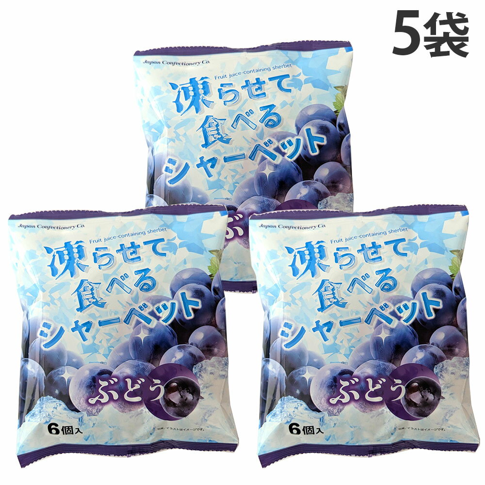 賞味期限：27.01.17※在庫状況によりまして、多少前後します。一口サイズの食べやすいシャーベットです。吸い込まずに底をつまんで押し上げながら、良くかんで少しずつお召し上がりください。【ご注意】・必ず凍らせてお召し上がりください。・冷凍す...