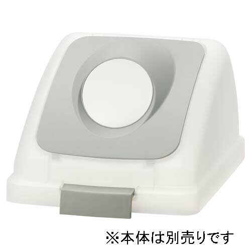 中が透けて見える半透明タイプの業務用ゴミ箱リサイクルトラッシュ本体専用丸穴蓋グレー。「カン」分別シール付き。本体（322−637）は別売りです。■商品詳細メーカー名：山崎産業本体セット寸法：W280×D400×H730mm質量：約0.5kg...