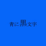 ■商品詳細メーカー名：CASIO(カシオ)サイズ：6mm幅×8m購入単位：1個配送種別：在庫品【検索用キーワード】4971850128342　楽天 通販 文具 事務用品 テプラ ネームランド カシオ「ネームランド」 テープカートリッジ XR...