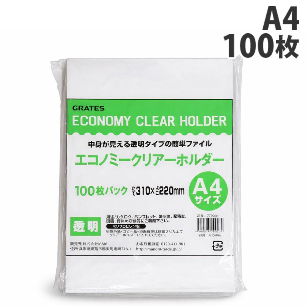 品質と価格のベストアイテム！　断トツの圧倒的プライスでご提供！！当店人気のクリヤーホルダーに超お買い得品新登場！！■商品詳細メーカー名：M＆Mシリーズ名：GRATESサイズ：A4タテ厚み：0.17mm内容量：100枚購入単位：1袋(100枚...