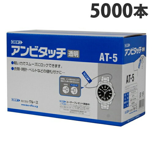 【特長】・細くて丈夫なPP製の止め具です。・衣類・ベルトなどの値札付けおよび商品の盗難防止に最適。・値札を商品に通し、両端を止めるだけのワンタッチ操作で簡単にロックできます。■商品詳細メーカー名：クルーズ入数：5000本全長：140mmカラ...