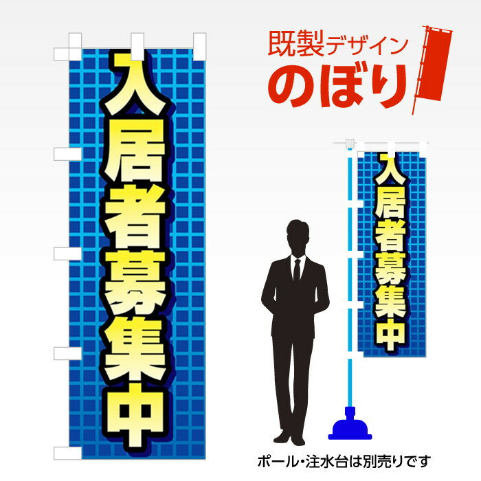 ■商品説明 既製デザイン　のぼり ■商品基本情報 ・材質：テトロンポンジ ・サイズ：600×1800mm ・仕上げ方法：4辺ヒートカット ・入数：1枚 ・のぼり付属品：のぼり旗には付属品（ポール・スタンド）等は付随しておりません。ご希望され...