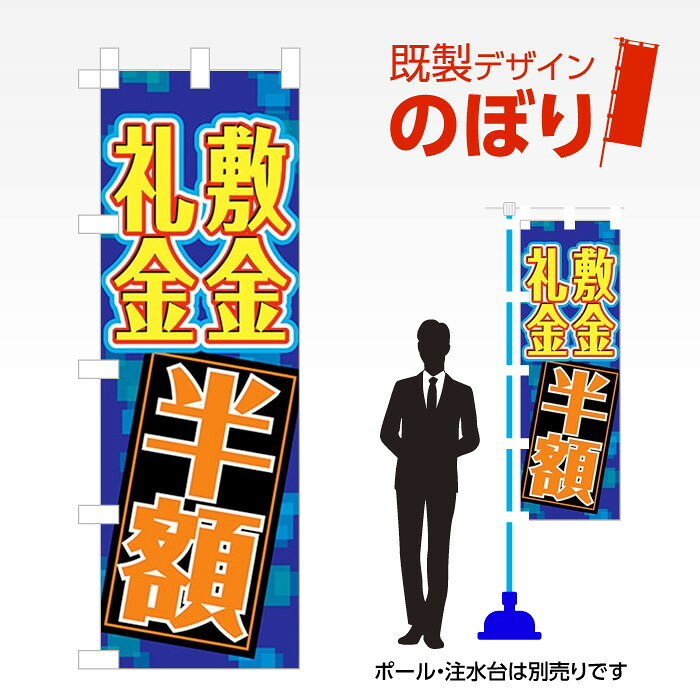 ■商品説明 既製デザイン　のぼり ■商品基本情報 ・材質：テトロンポンジ ・サイズ：600×1800mm ・仕上げ方法：4辺ヒートカット ・入数：1枚 ・のぼり付属品：のぼり旗には付属品（ポール・スタンド）等は付随しておりません。ご希望され...