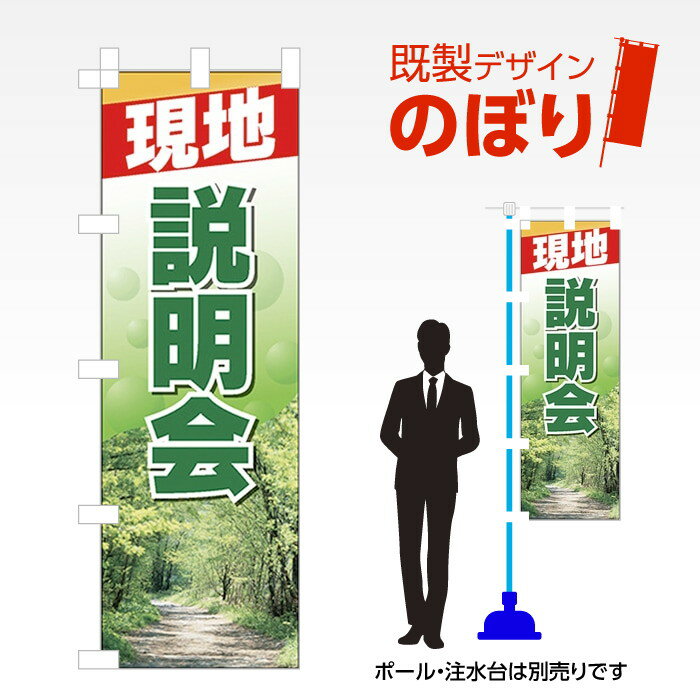 ■商品説明 既製デザイン　のぼり ■商品基本情報 ・材質：テトロンポンジ ・サイズ：600×1800mm ・仕上げ方法：4辺ヒートカット ・入数：1枚 ・のぼり付属品：のぼり旗には付属品（ポール・スタンド）等は付随しておりません。ご希望され...