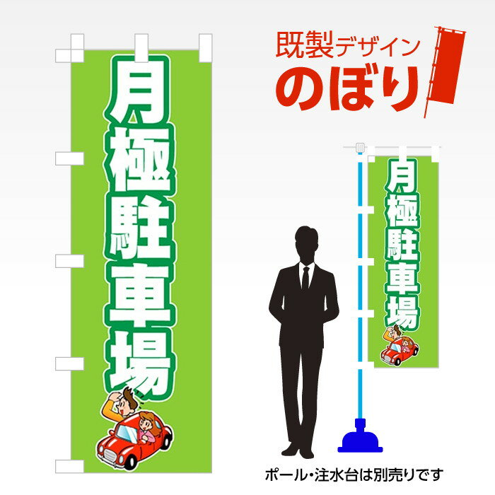 ■商品説明 既製デザイン　のぼり ■商品基本情報 ・材質：テトロンポンジ ・サイズ：600×1800mm ・仕上げ方法：4辺ヒートカット ・入数：1枚 ・のぼり付属品：のぼり旗には付属品（ポール・スタンド）等は付随しておりません。ご希望され...