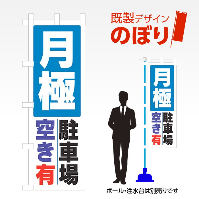 ■商品説明 既製デザイン　のぼり ■商品基本情報 ・材質：テトロンポンジ ・サイズ：600×1800mm ・仕上げ方法：4辺ヒートカット ・入数：1枚 ・のぼり付属品：のぼり旗には付属品（ポール・スタンド）等は付随しておりません。ご希望され...