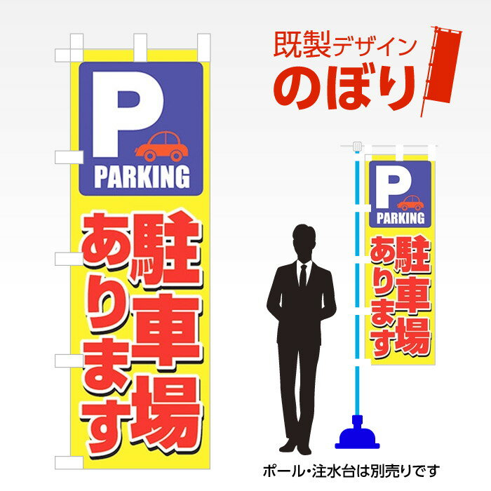 ■商品説明 既製デザイン　のぼり ■商品基本情報 ・材質：テトロンポンジ ・サイズ：600×1800mm ・仕上げ方法：4辺ヒートカット ・入数：1枚 ・のぼり付属品：のぼり旗には付属品（ポール・スタンド）等は付随しておりません。ご希望され...