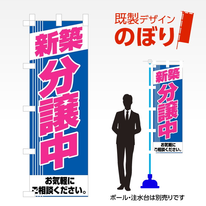 ■商品説明 既製デザイン　のぼり ■商品基本情報 ・材質：テトロンポンジ ・サイズ：600×1800mm ・仕上げ方法：4辺ヒートカット ・入数：1枚 ・のぼり付属品：のぼり旗には付属品（ポール・スタンド）等は付随しておりません。ご希望され...