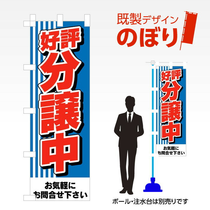 ■商品説明 既製デザイン　のぼり ■商品基本情報 ・材質：テトロンポンジ ・サイズ：600×1800mm ・仕上げ方法：4辺ヒートカット ・入数：1枚 ・のぼり付属品：のぼり旗には付属品（ポール・スタンド）等は付随しておりません。ご希望され...