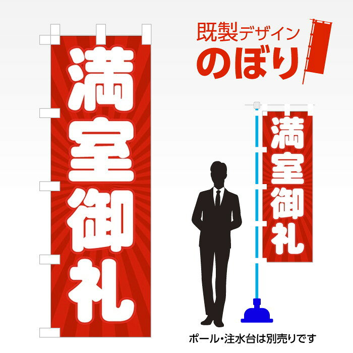 ■商品説明 既製デザイン　のぼり ■商品基本情報 ・材質：テトロンポンジ ・サイズ：600×1800mm ・仕上げ方法：4辺ヒートカット ・入数：1枚 ・のぼり付属品：のぼり旗には付属品（ポール・スタンド）等は付随しておりません。ご希望され...