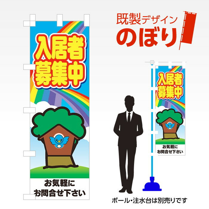 ■商品説明 既製デザイン　のぼり ■商品基本情報 ・材質：テトロンポンジ ・サイズ：600×1800mm ・仕上げ方法：4辺ヒートカット ・入数：1枚 ・のぼり付属品：のぼり旗には付属品（ポール・スタンド）等は付随しておりません。ご希望され...