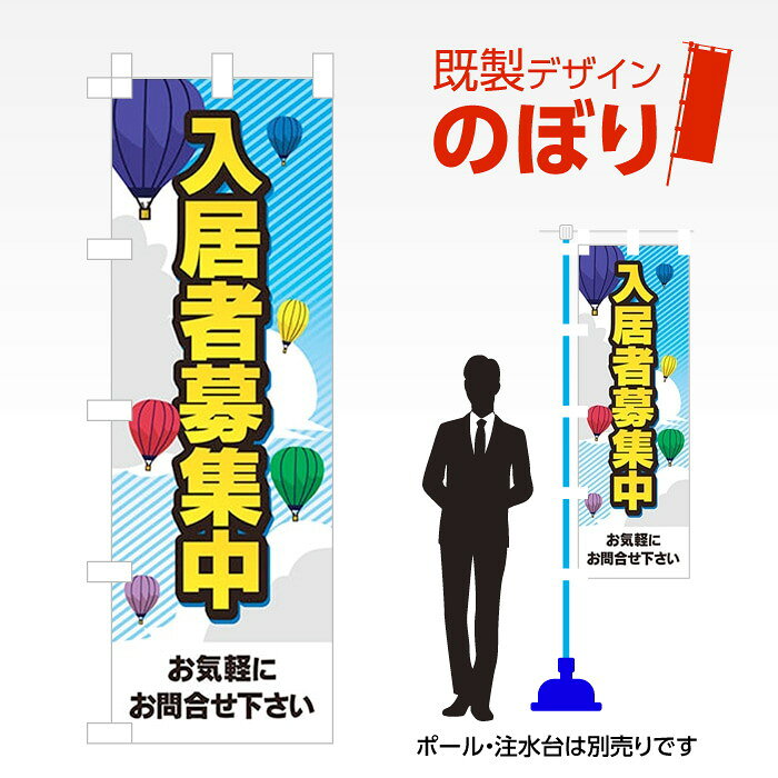 ■商品説明 既製デザイン　のぼり ■商品基本情報 ・材質：テトロンポンジ ・サイズ：600×1800mm ・仕上げ方法：4辺ヒートカット ・入数：1枚 ・のぼり付属品：のぼり旗には付属品（ポール・スタンド）等は付随しておりません。ご希望され...
