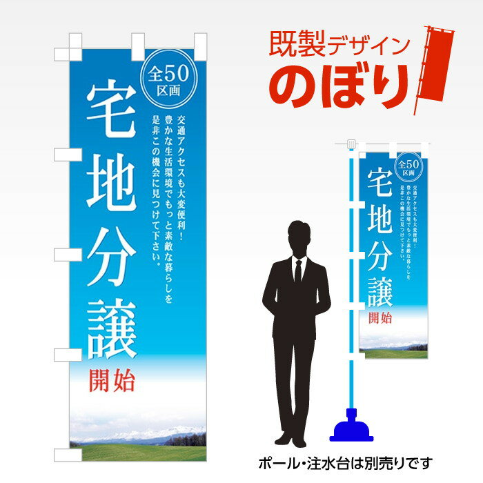 ■商品説明 既製デザイン　のぼり ■商品基本情報 ・材質：テトロンポンジ ・サイズ：600×1800mm ・仕上げ方法：4辺ヒートカット ・入数：1枚 ・のぼり付属品：のぼり旗には付属品（ポール・スタンド）等は付随しておりません。ご希望され...