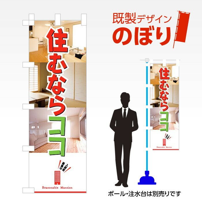 ■商品説明 既製デザイン　のぼり ■商品基本情報 ・材質：テトロンポンジ ・サイズ：600×1800mm ・仕上げ方法：4辺ヒートカット ・入数：1枚 ・のぼり付属品：のぼり旗には付属品（ポール・スタンド）等は付随しておりません。ご希望され...