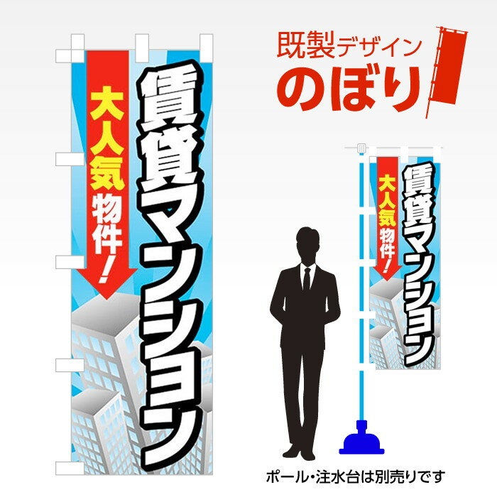 ■商品説明 既製デザイン　のぼり ■商品基本情報 ・材質：テトロンポンジ ・サイズ：600×1800mm ・仕上げ方法：4辺ヒートカット ・入数：1枚 ・のぼり付属品：のぼり旗には付属品（ポール・スタンド）等は付随しておりません。ご希望され...