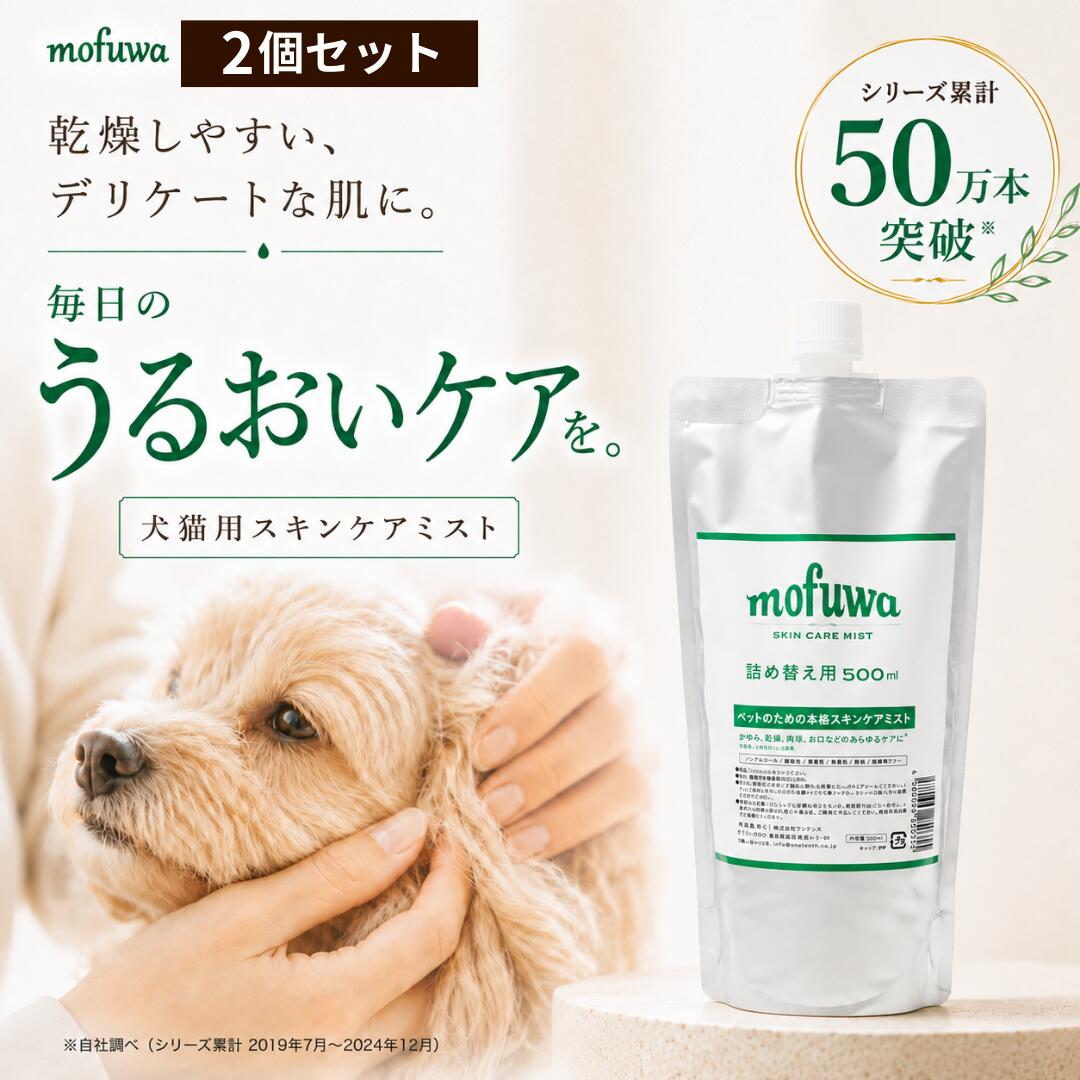 ●商品名：mofuwaスキンケアミスト ● 内容量：500ml ● 成分：高機能性電解酸化水100％ ● 商品説明：無香料、 無添加の飲めるほど安全なペット用スキンケアスプレーです。 気になるカイカイ、涙やけ、耳ダレや肉球のケアだけでなく、...