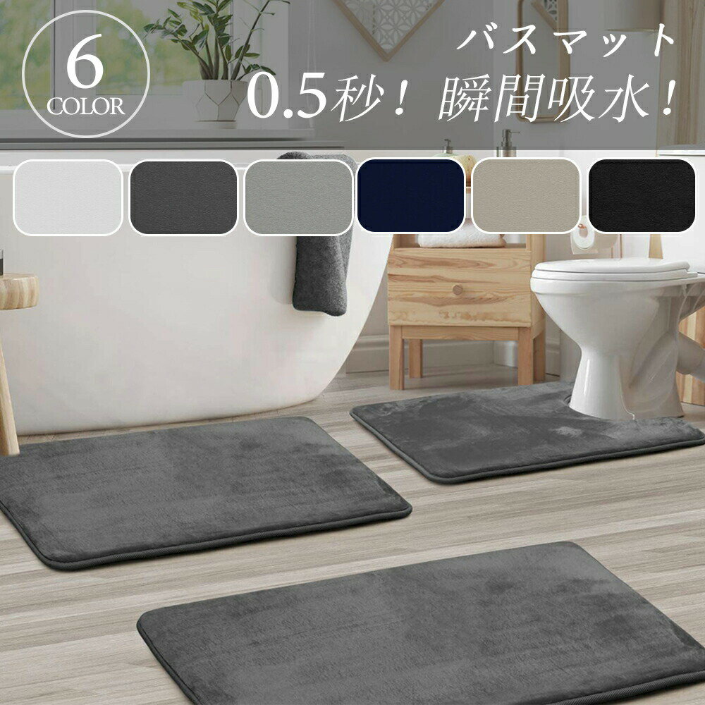 商品名バスマット素材／材質ポリエステル繊維（ポリエステル）サイズ40 X 60cmカラーホワイト/ダークグレー/グレー/ネイビー/アイボリー/ブラックご注意事項◆すべての商品は、実物の色あいに近くなるように自然光での撮影を基本にしていますが...