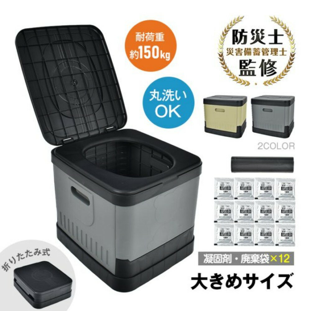 もしもに備える折りたたみ簡易トイレ！凝固剤廃棄袋収納袋付き！簡単組み立てコンパクト収納！大人も楽に座れる大きめサイズ！お手入れ簡単！丸洗いOK！収納ボックスやゴミ箱としても使えます！【商品内容】：簡易トイレ【カラー】：ベージュ/グレー【サイ...