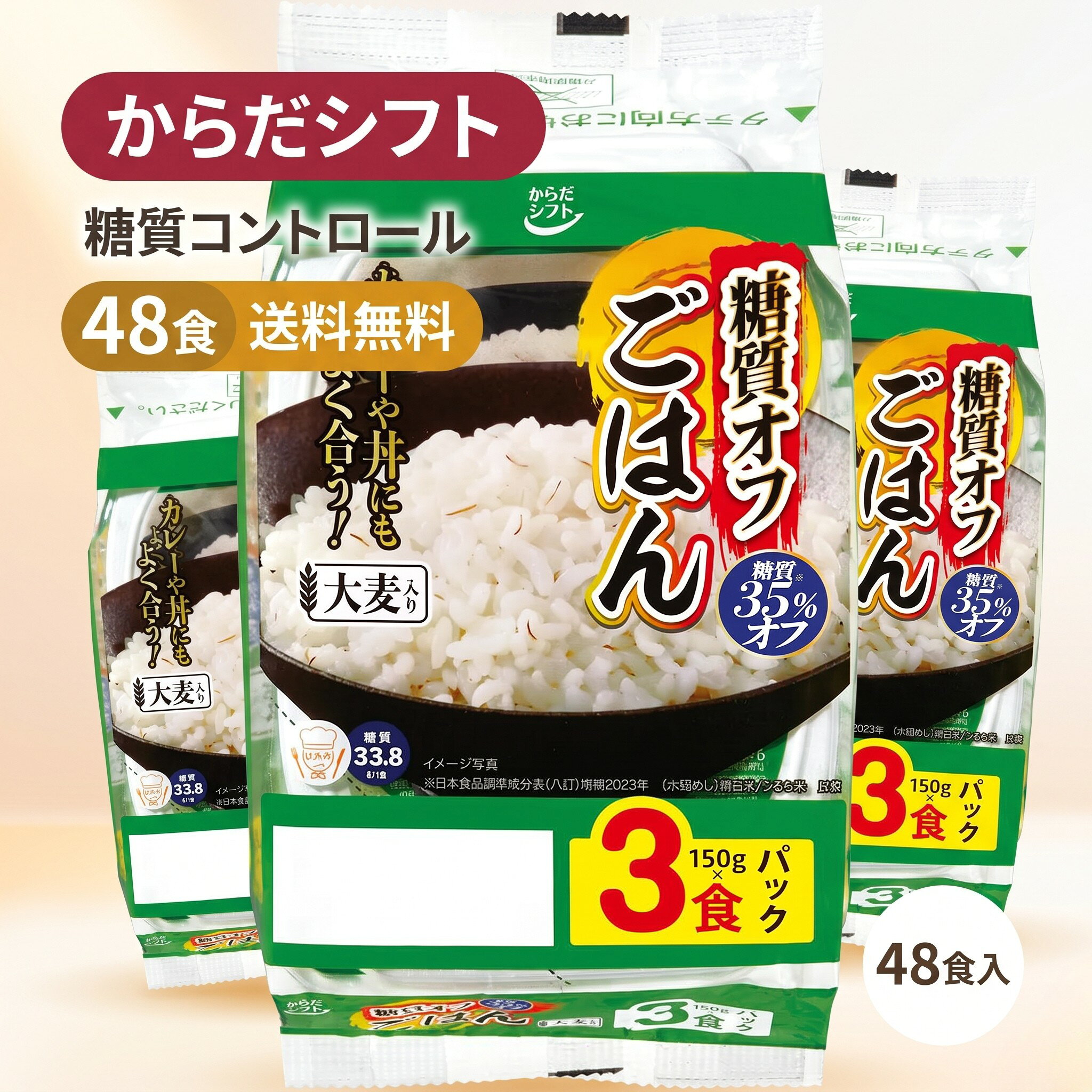 からだシフト 糖質オフ ごはん 大麦入り 150g×3食×16袋（48食）ケース販売 三菱食品の「からだシフト 糖質オフ ごはん 大麦入り」を1ケース48食分まとめてお届けします。糖質コントロールを意識した食生活を送りたい方や、まとめ買いで...
