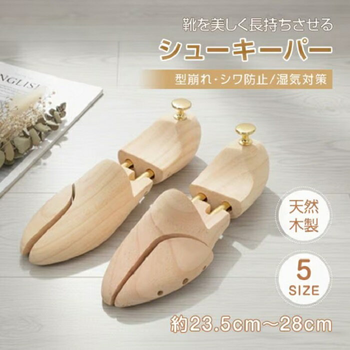 シューキーパー 木製 シューツリー シューケア 伸縮 5サイズ メンズ レディース 型崩れ防止 シワ伸ばし 吸湿 革靴 スニーカー ゴルフシューズ ランニングシューズ 靴延命 長持ち 手入れ 高級靴 新発売 新商品 シューキーパー 木製 シ...
