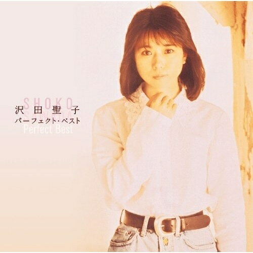 沢田聖子 パーフェクト・ベスト沢田聖子サワダショウコ さわだしょうこ　発売日 : 2010年7月07日　種別 : CD　JAN : 4988003387846　商品番号 : KICS-1577【収録内容】CD:11.すべては君のためだけに2...