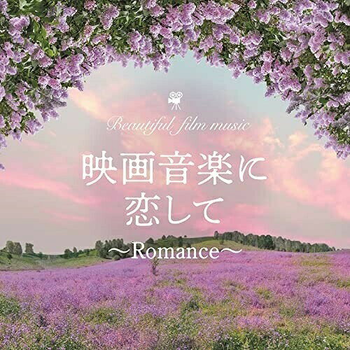 映画音楽に恋して〜Romance〜MARIERIKAマリエリカ まりえりか　発売日 : 2021年11月10日　種別 : CD　JAN : 4988003588649　商品番号 : KICS-4024【商品紹介】数々の名作映画たちを彩るサウ...