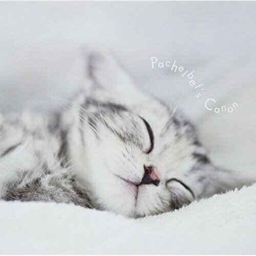 まるごと!パッヘルベルのカノン (解説付)クラシックジャン=フランソワ・パイヤール、パイヤール室内管弦楽団、清塚信也、スラヴァ、イル・ジャルディーノ・アルモニコ、藤田淳之介、平井和音　発売日 : 2015年7月22日　種別 : CD　JAN...