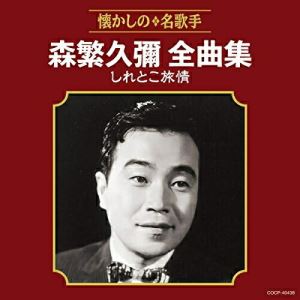 森繁久彌全曲集 しれとこ旅情森繁久彌モリシゲヒサヤ もりしげひさや　発売日 : 2018年7月18日　種別 : CD　JAN : 4549767046457　商品番号 : COCP-40438【商品紹介】懐かしの名歌手全曲集。本作は、映画・...