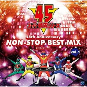 スーパー戦隊シリーズ 45th Anniversary NON-STOP BEST MIX vol.1 by DJシーザーDJシーザーディージェイシーザー でぃーじぇいしーざー　発売日 : 2021年3月24日　種別 : CD　JAN : ...
