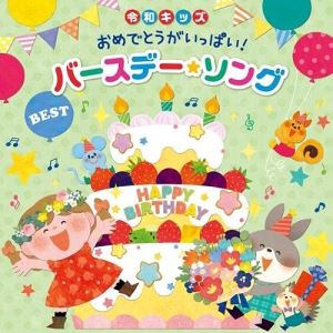 令和キッズ おめでとうがいっぱい!バースデー・ソング・ベストキッズ並木のり子、米澤円、ケロポンズ、藤本ともひこ、高瀬"makoring"麻里子、和田琢磨、ロケットくれよん　発売日 : 2021年9月08日　種別 : CD　JAN : 498...